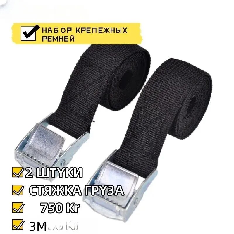 Ремень стяжной, 3 м, нагрузка до 0.75 т, 2 шт, для стяжения грузов, автомобильный, домашний