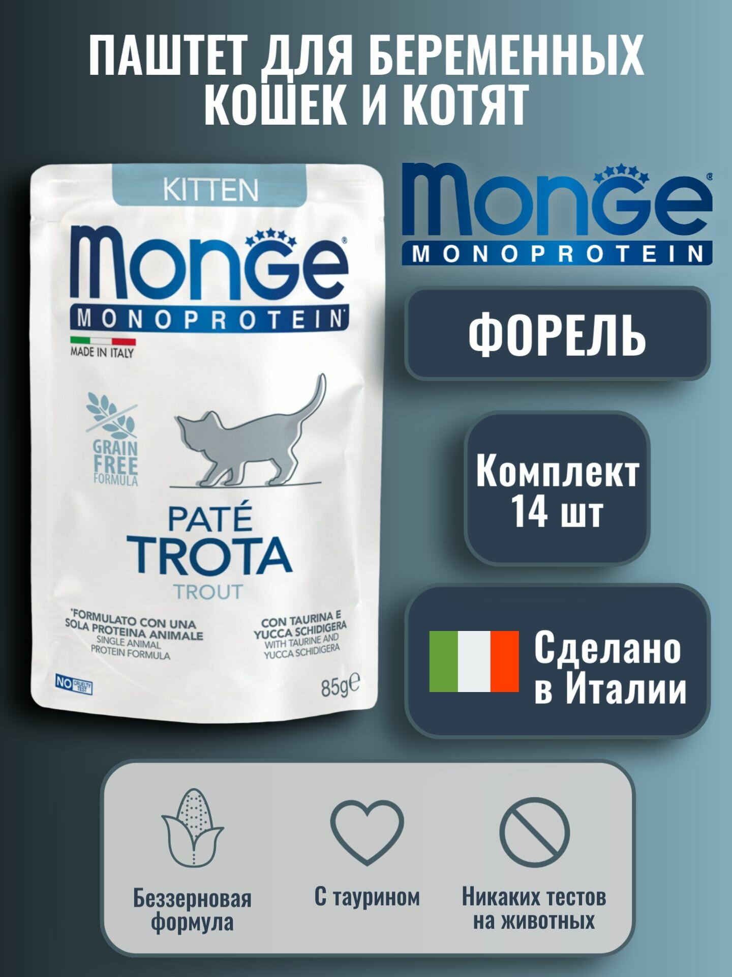 Monge Cat Natural Monoprotein / Влажный корм беззерновой для котят и беременных кошек с форелью, 85 г х 14 шт