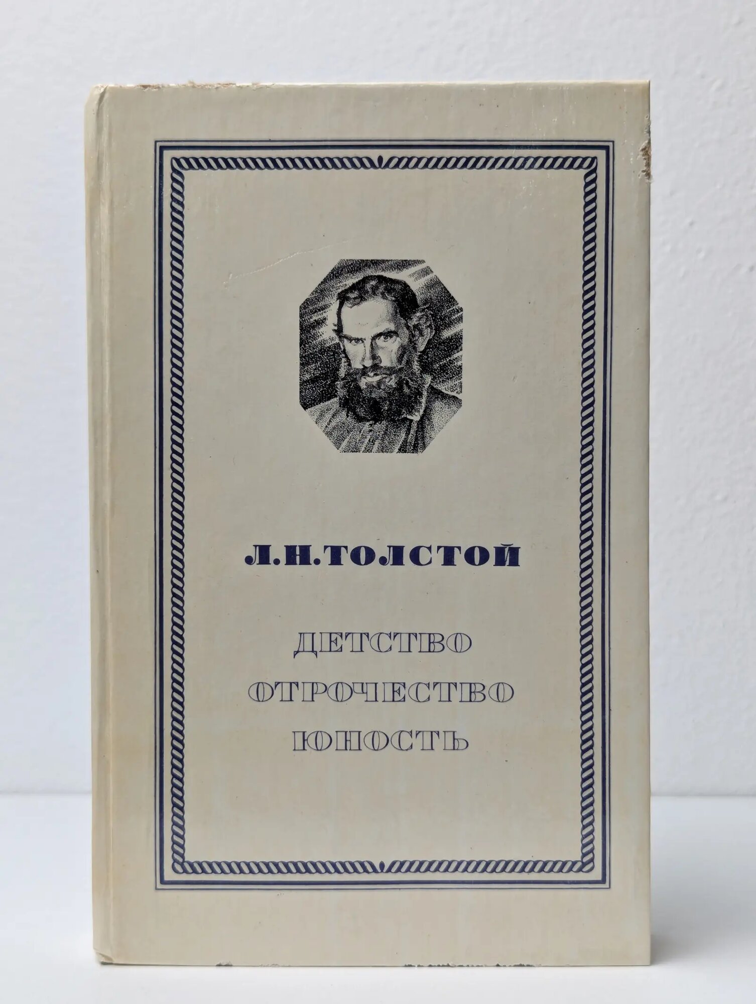 Детство. Отрочество. Юность Толстой Лев Николаевич 1981