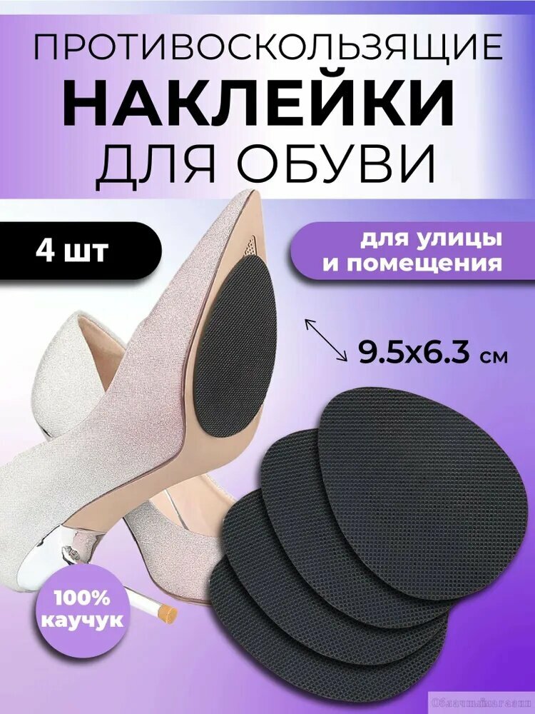 Наклейки противоскользящие на подошву 4 шт