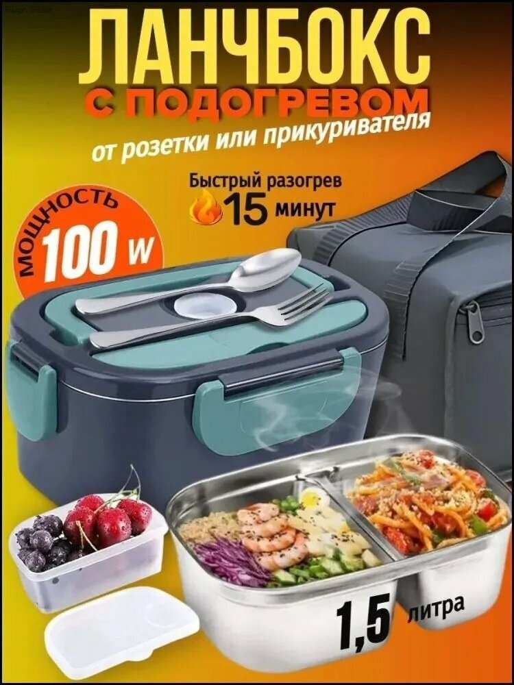 Ланчбокс электрический с подогревом - герметичный контейнер 1.5 л 2 секции для пищи с функцией термоса и подогрева еды в офисе и автомобиле, с сумкой переносной в комплекте и столовыми приборами