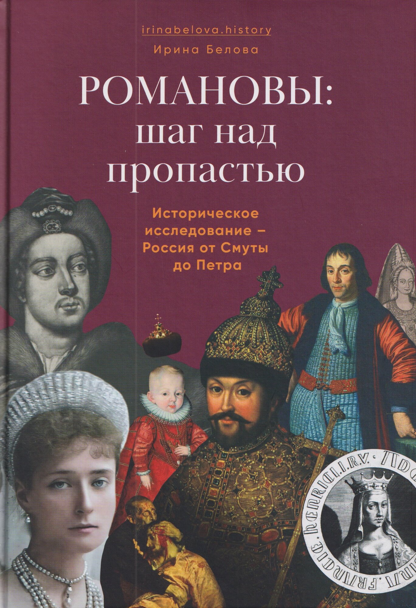 Книга: "Романовы: шаг над пропастью. Историческое исследование — Россия от Смуты до Петра" от Белова И, русский язык, Общие работы по истории России