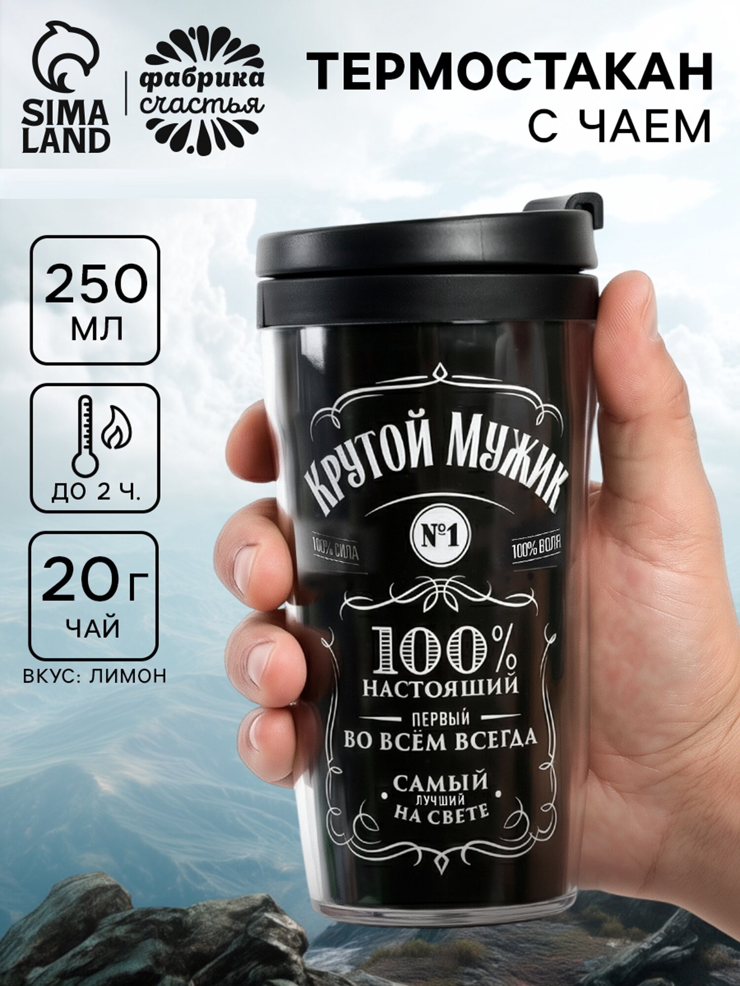 Чай подарочный «Крутой мужик» с лимоном в термостакане 250 мл, 20 г