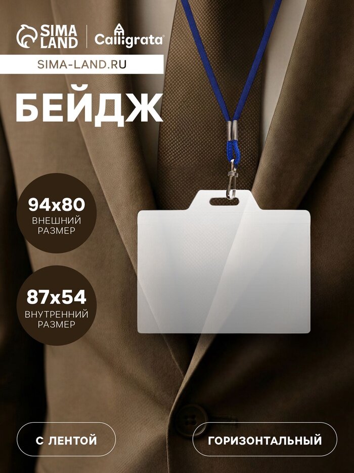 Бейдж горизонтальный, внешний размер 94×80 мм, внутренний размер 87×54 мм, на синем шнурке 40 см, 100 шт.