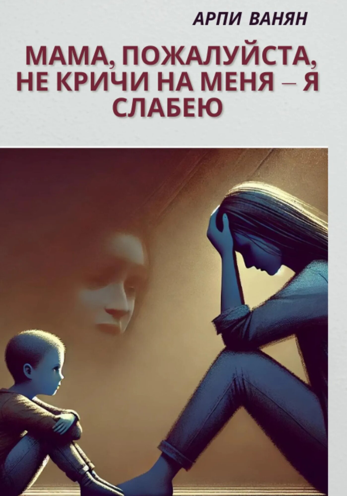 Мама, пожалуйста, не кричи на меня–я слабею [Цифровая книга]