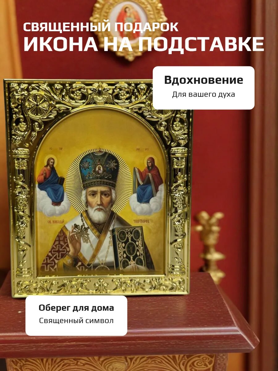 Православная икона на подставке Николай Чудотворец, оберег в дом