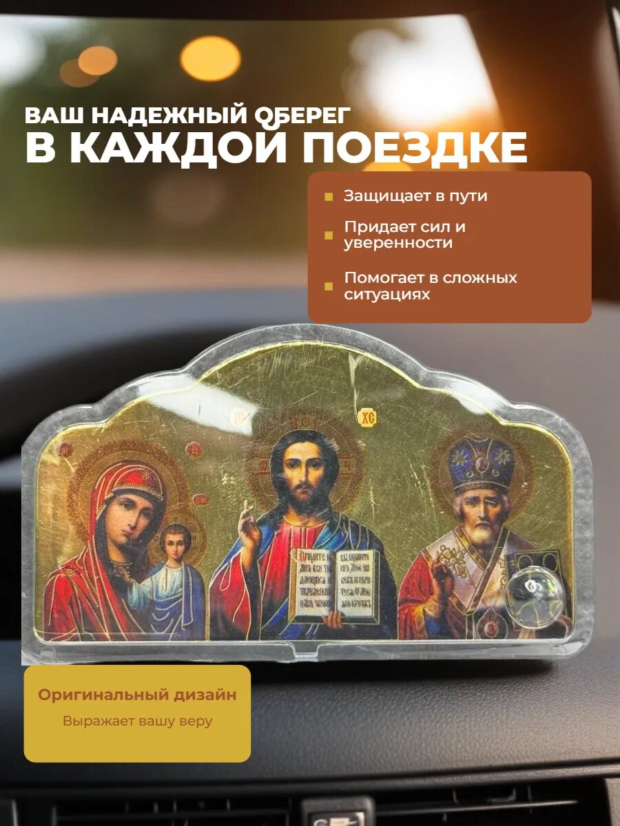 Декоративная православная икона для автомобиля, дома, клейкая основа