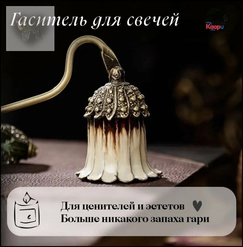 Бестселлер, гаситель свечей