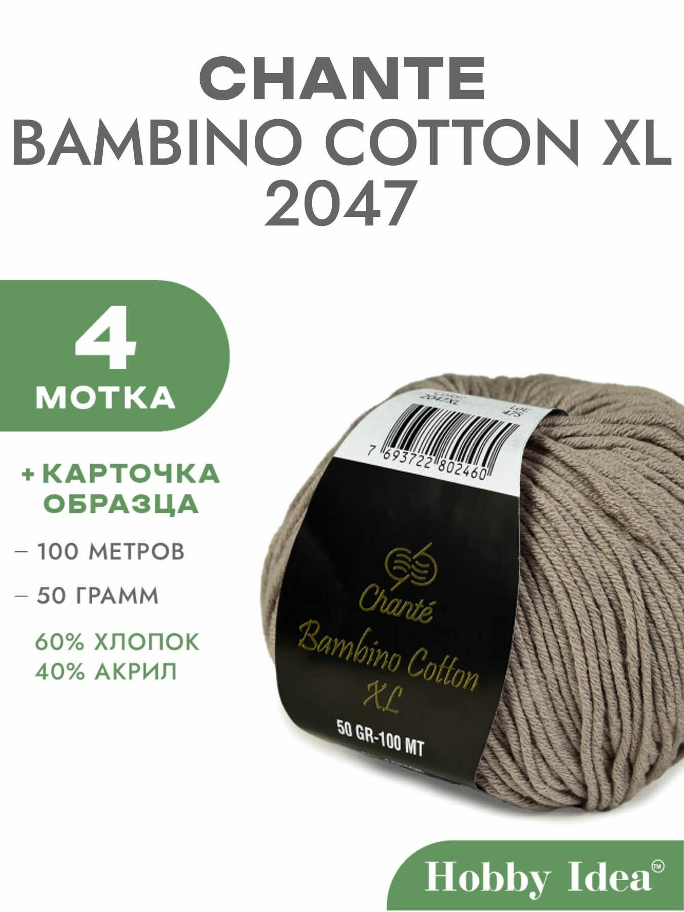 Пряжа Chante Bambino Cotton XL 2047 Кофе с молоком 4 мотка (Нить летняя Шанте Бамбино Коттон ХЛ)