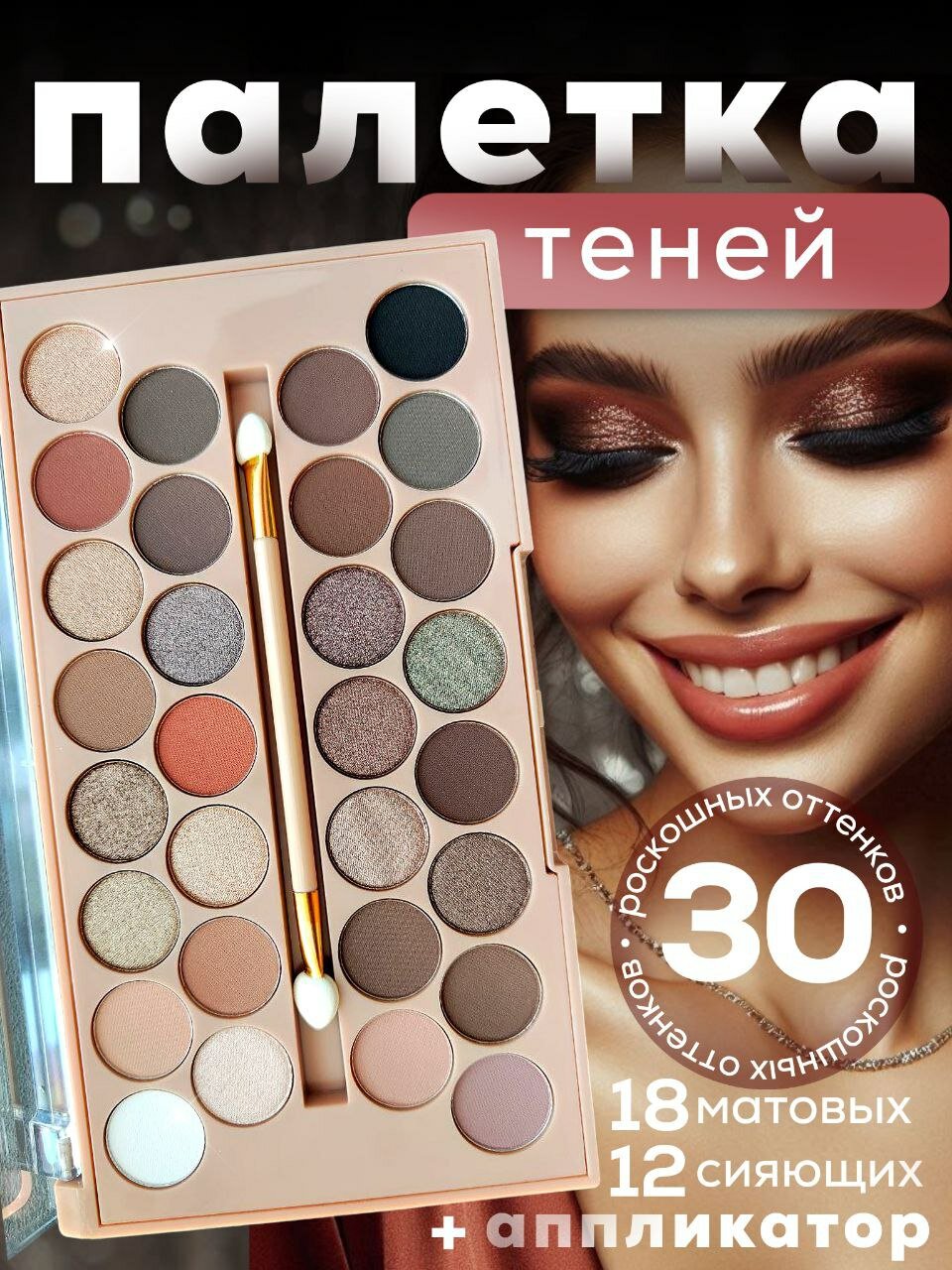 Палетка теней для век нюдовые матовые, шиммерные оттенки. Набор косметики для макияжа
