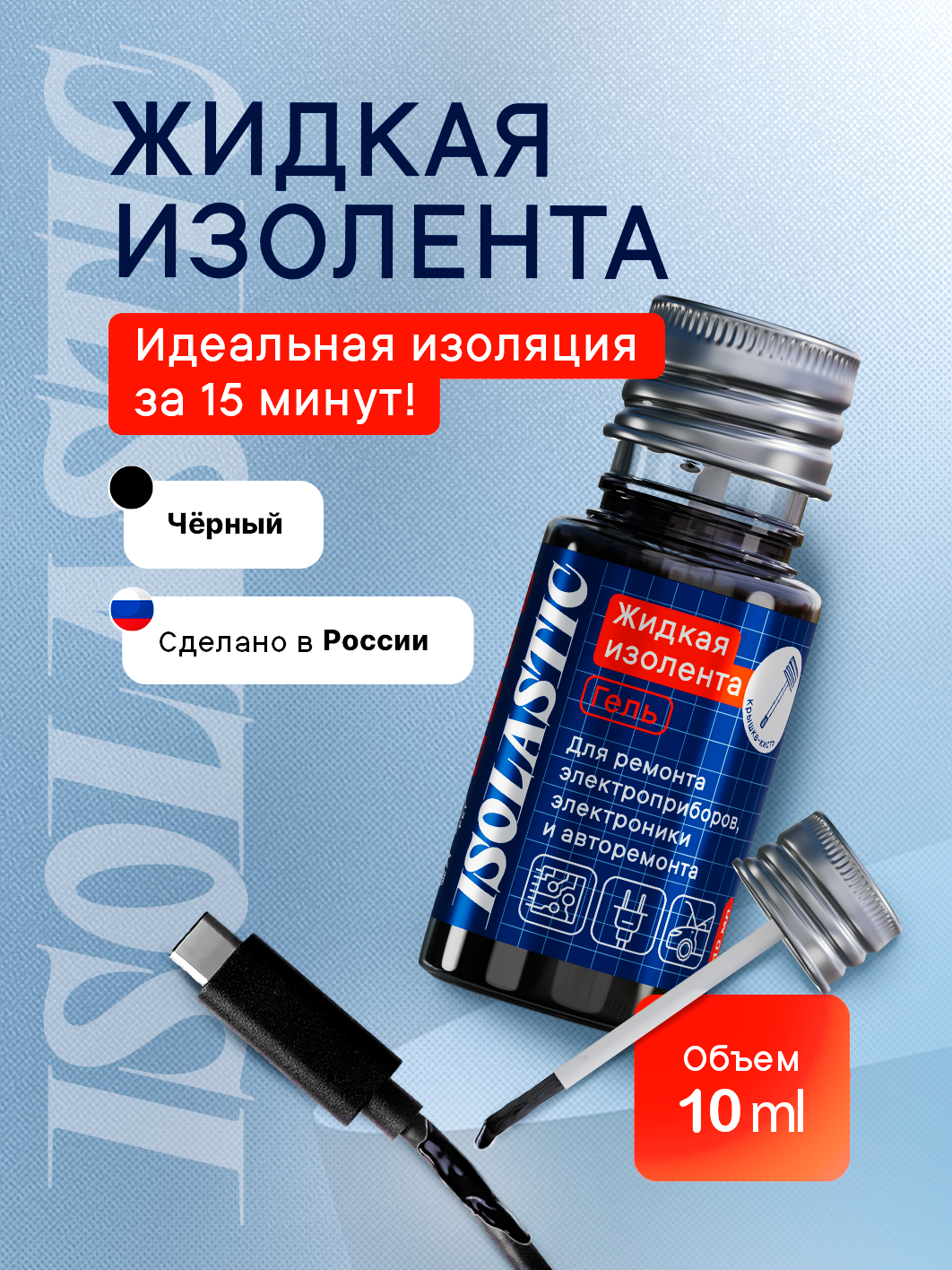 Изолента ISOLASTIC, гель, для электрики, авто, черного цвета, 10мл