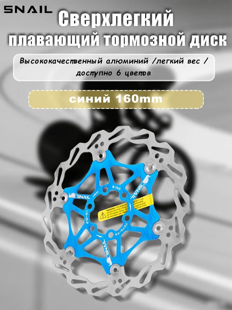 SNAIL дисковые тормоза для велосипеда,160mm, Плавающий тормозной диск,6 гвоздей