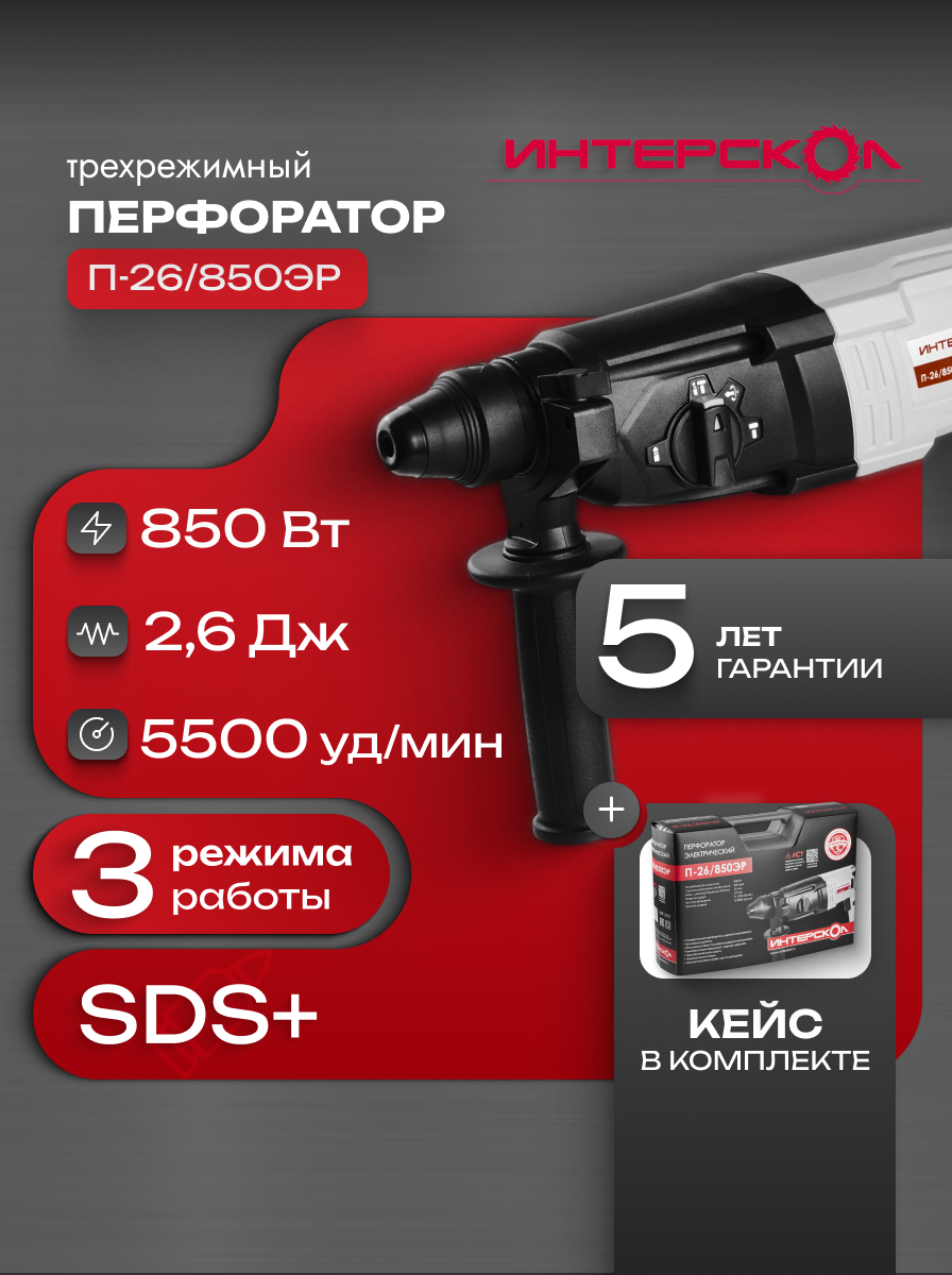 Перфоратор SDS plus ИНТЕРСКОЛ П-26/850ЭР, 850 Вт (кейс), 849.1.0.70