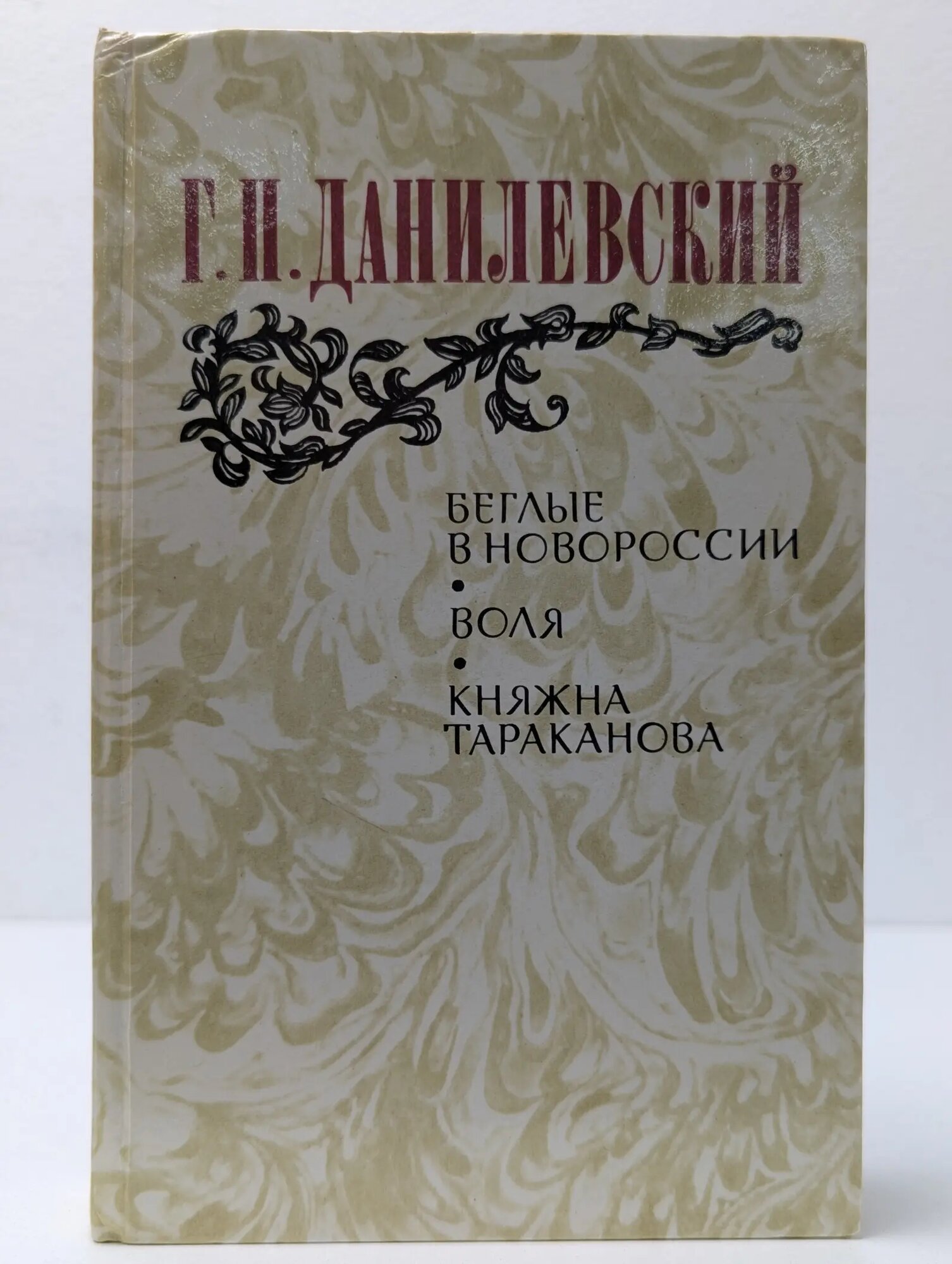 Беглые в Новороссии. Воля. Княжна Тараканова Данилевский Григорий Петрович 1983