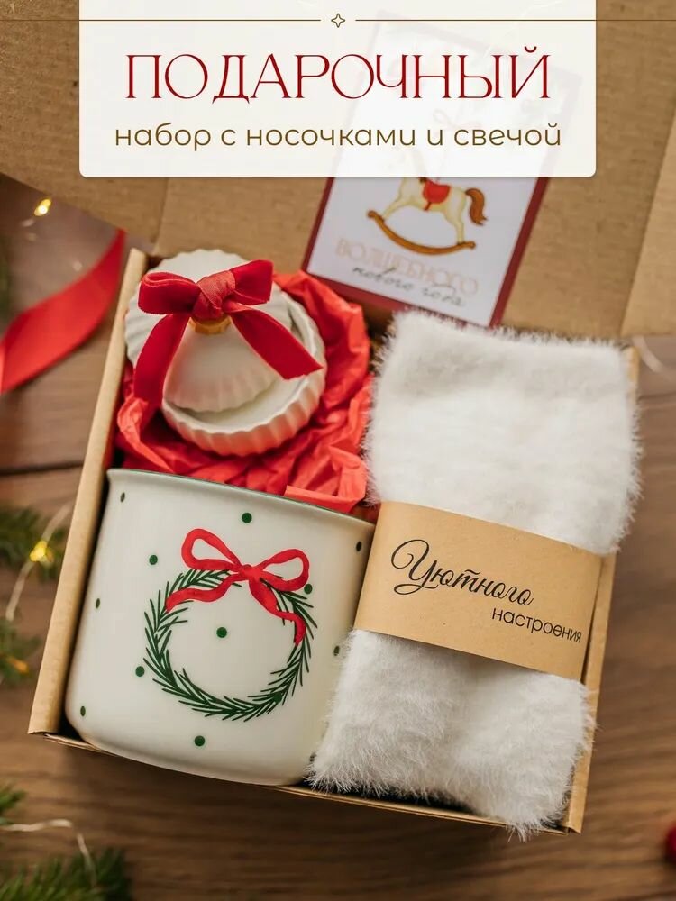 Подарок на Новый год коллеге, девушке, подруге, маме, сестре. Новогодний подарок: кружка керамическая, носки женские теплые, свеча в подсвечнике