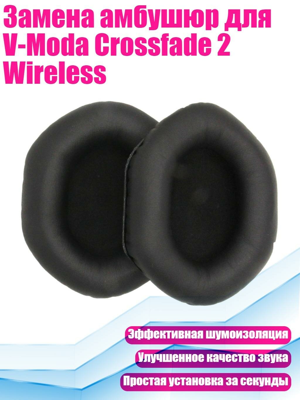 Замена амбушюр для V-Moda Crossfade 2 Wireless, Черный - Амбушюры