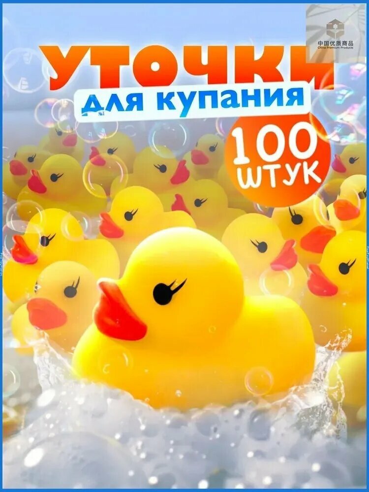 Набор резиновых уточек для ванны 100 шт яркие и безопасные игрушки для купания