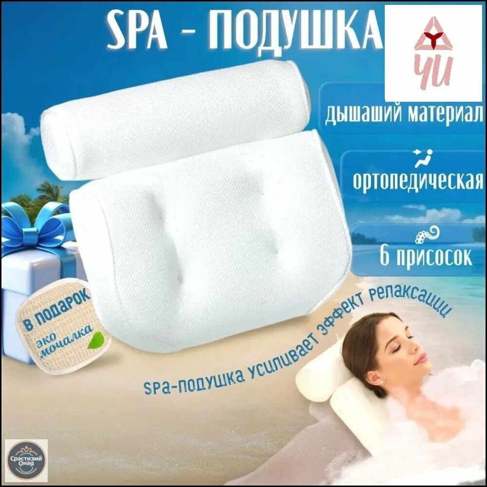 Эксклюзивная СПА подушка Premium с валиком и присосками для комфорта в ванной