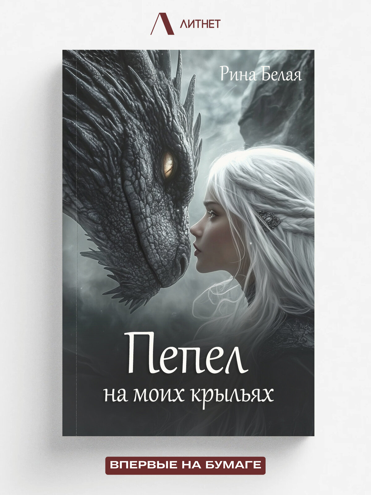 Пепел на моих крыльях