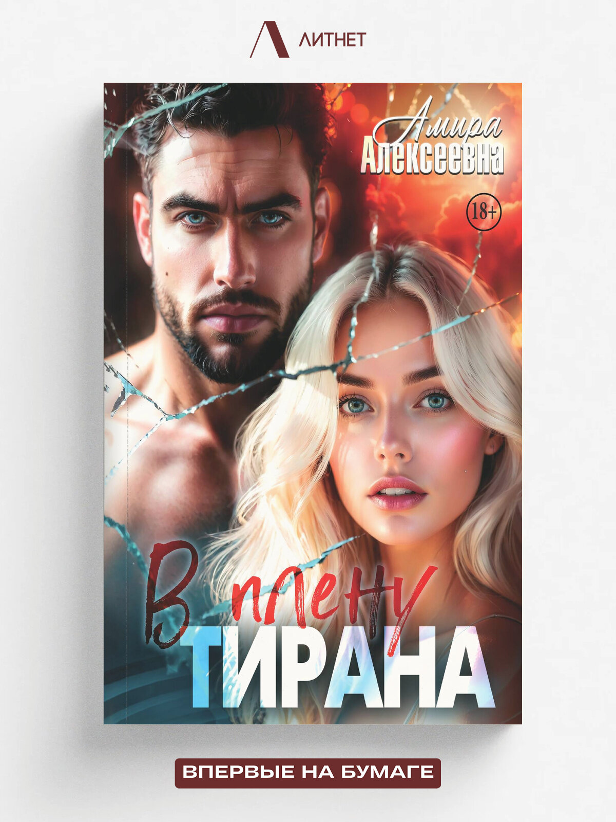 В плену Тирана