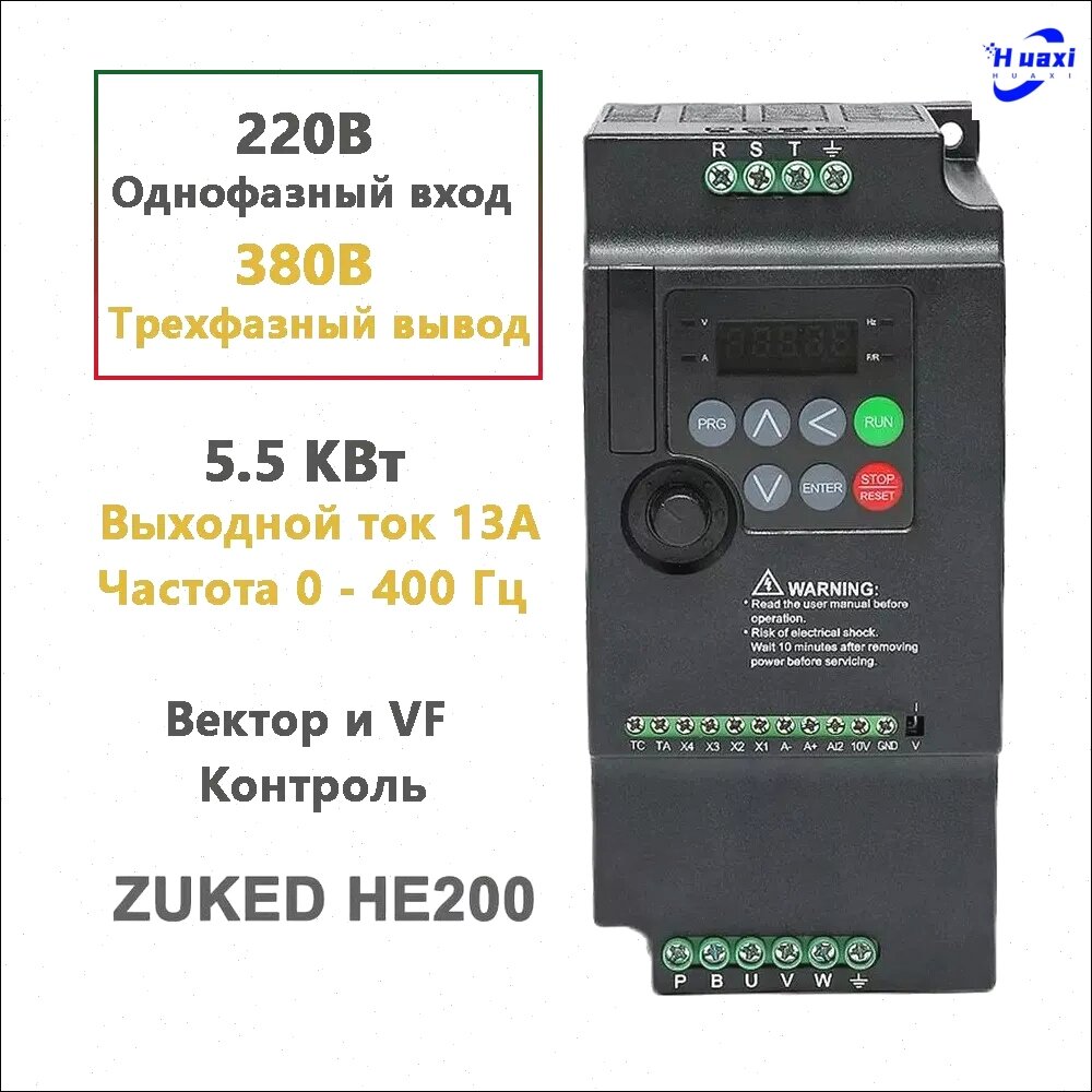 ZUKED HE200, 5,5 кВт Частотный преобразователь Однофазный вход 220В Трехфазный выход 380 В
