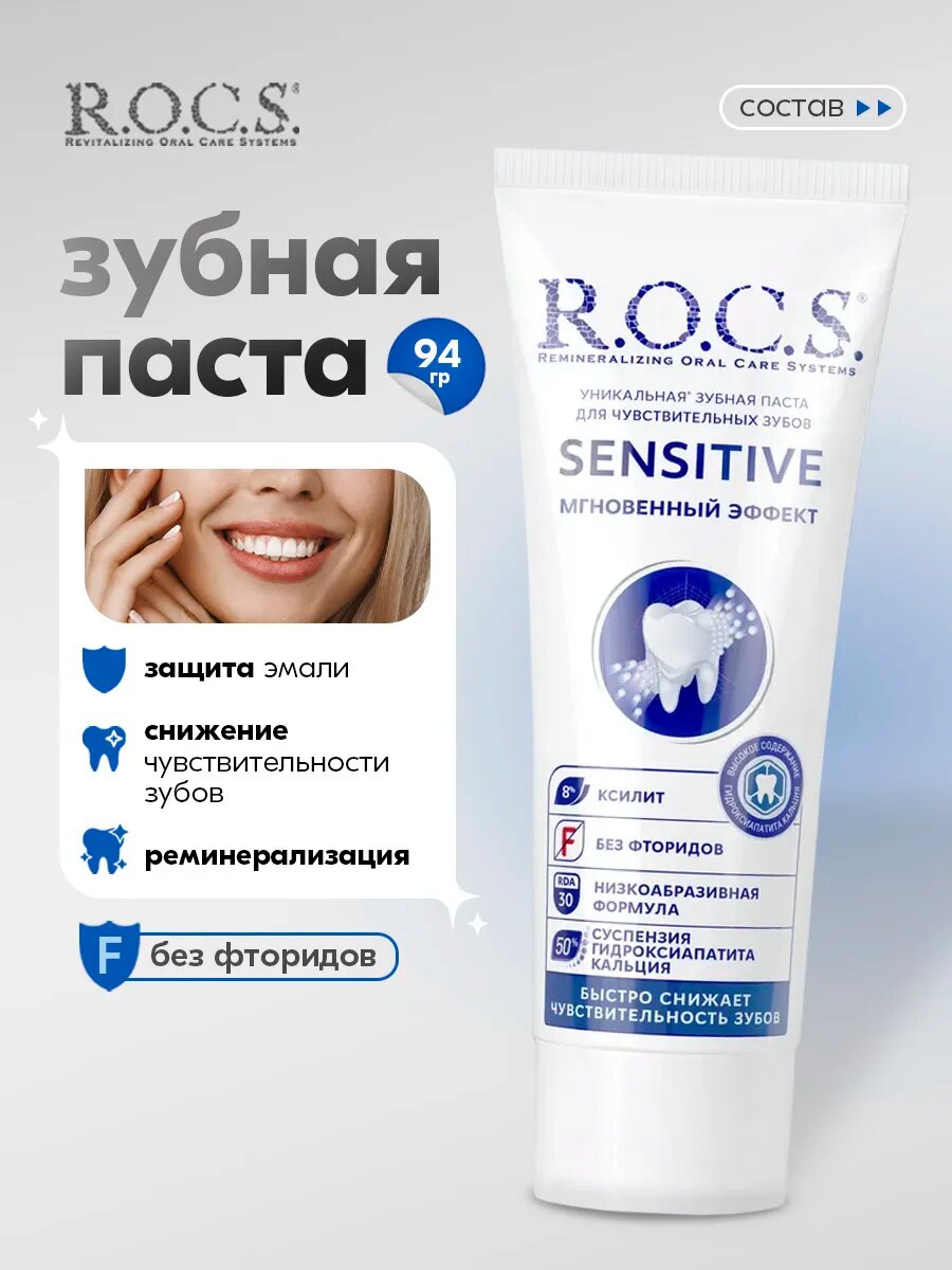 Зубная паста R.O.C.S. Sensitive для чувствительных зубов Мгновенный эффект 94г