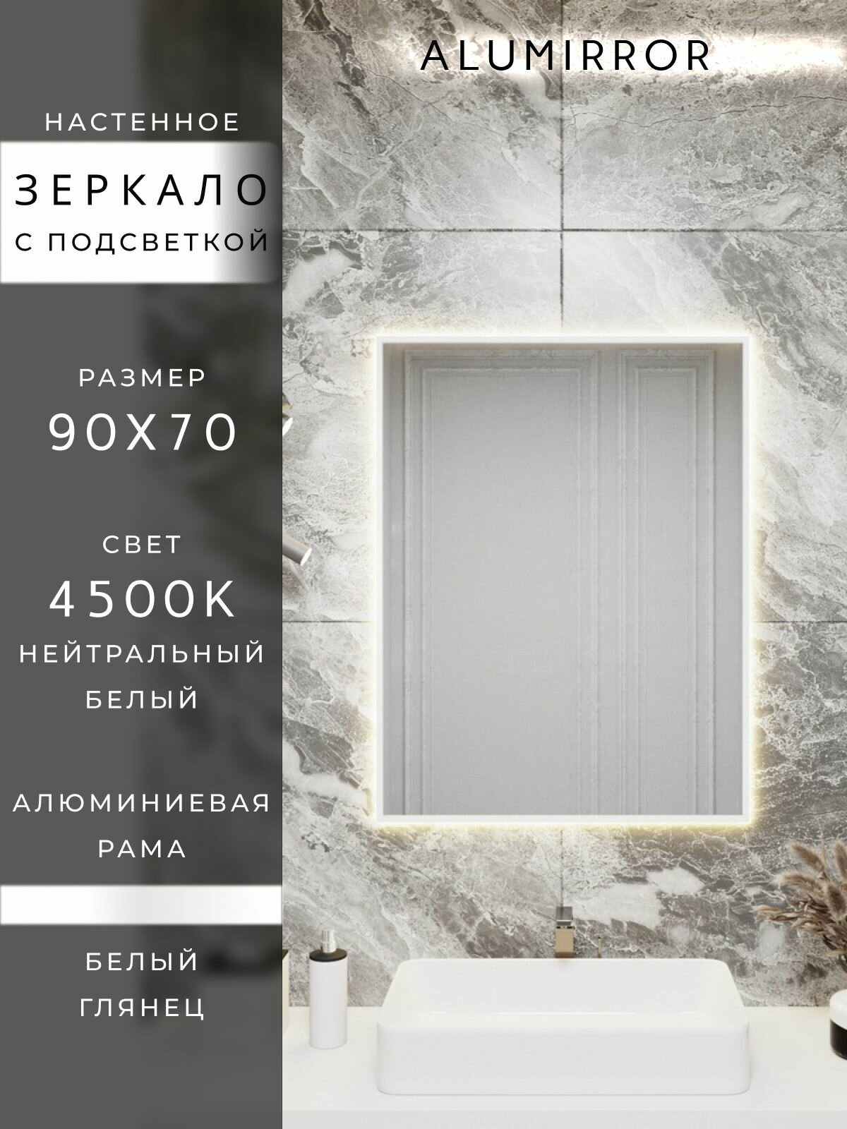 Зеркало в ванную 90х70 см. белое с подсветкой Свет: Нейтральный белый 4500К В алюминиевой раме настенное ALUMIRROR