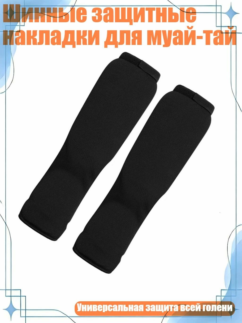 Шинные защитные накладки для муай-тай, S