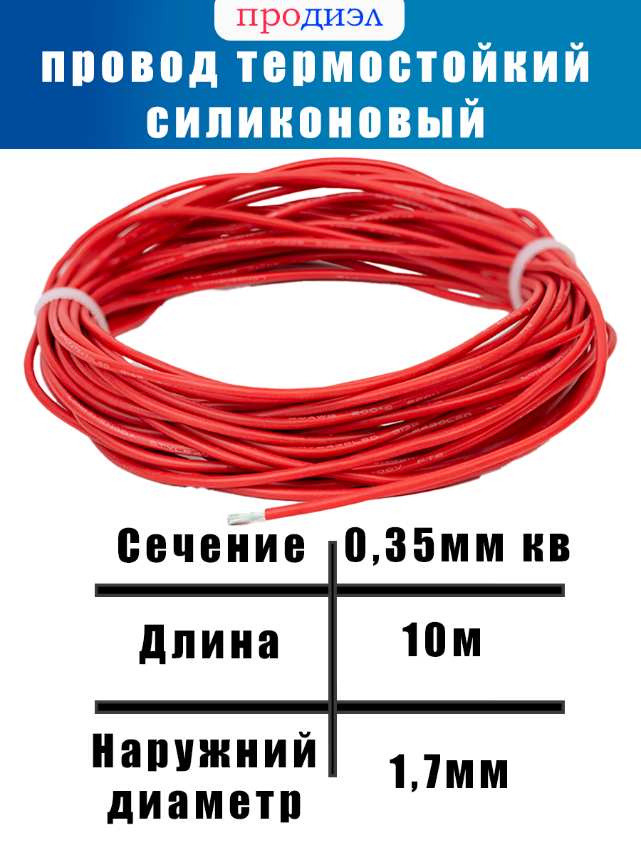 Провод силиконовый 22AWG, 0,35 мм кв, длина 10 м, луженая медь, красный