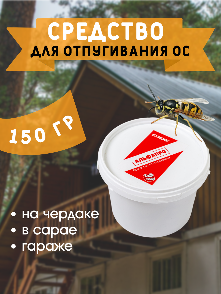 Средство для отпугивания ос на чердаке, в сарае, гараже 150 грамм