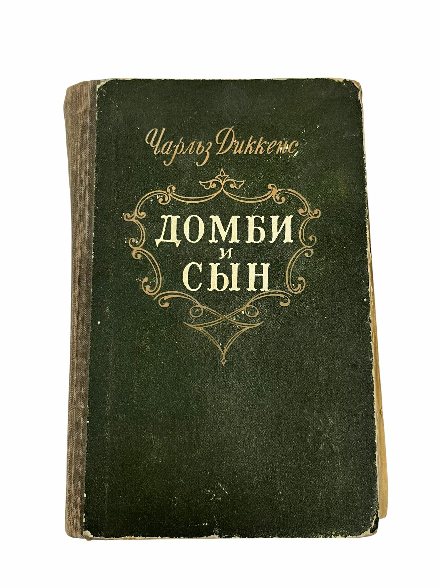 Советская винтажная книга, Домби и сын, Чарльз Диккенс, сделано в СССР