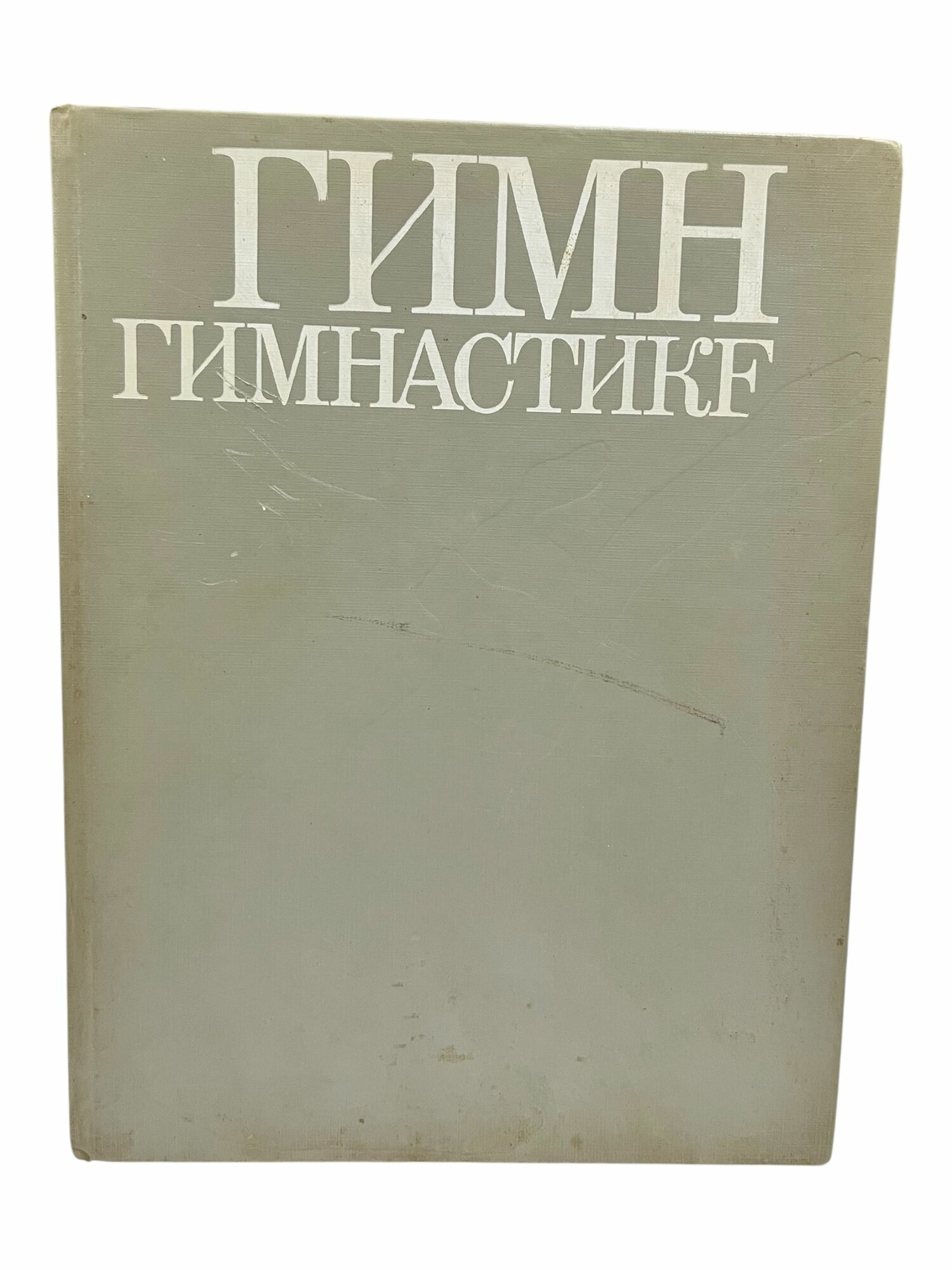 Советская винтажная книга, Гимн гимнастке, сделано в СССР
