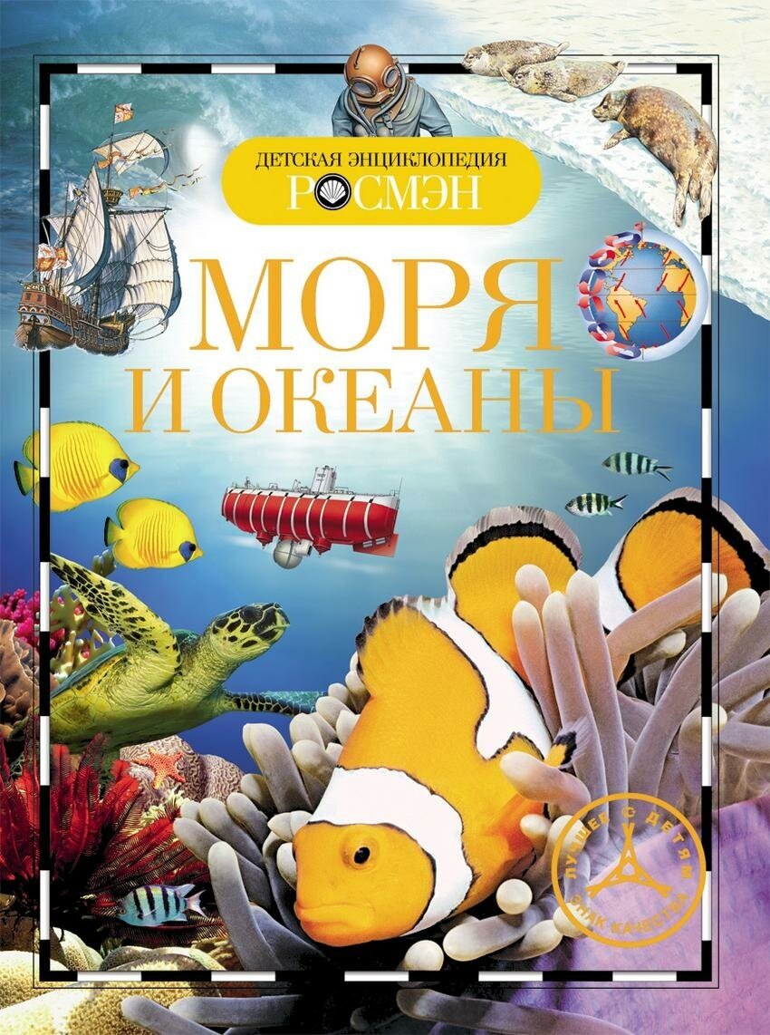 Травина Ирина Владимировна. Детская энциклопедия "Моря и океаны". Детская энциклопедия Росмэн