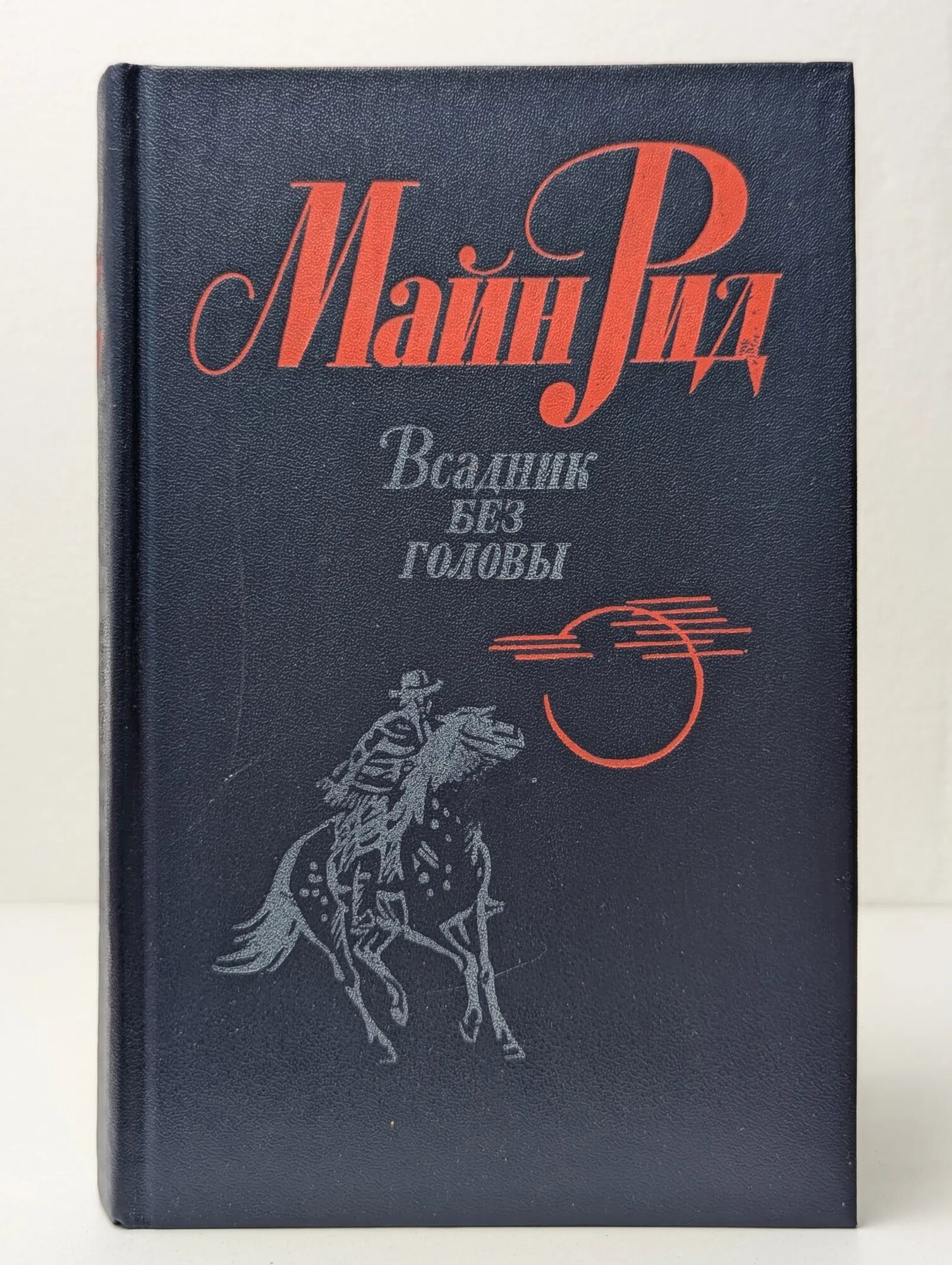 Всадник без головы Рид Томас Майн 1984
