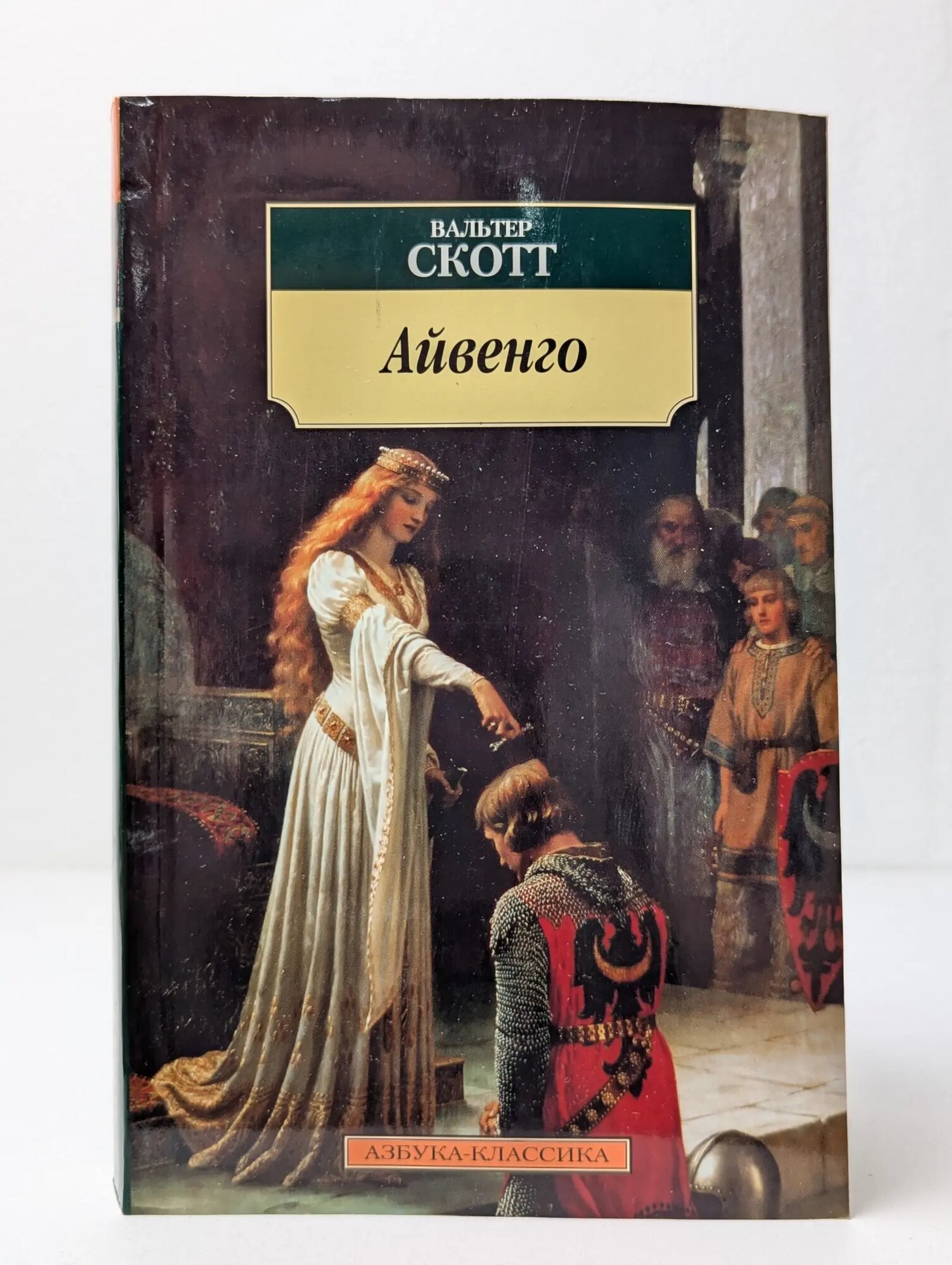 Айвенго Скотт Вальтер 2014