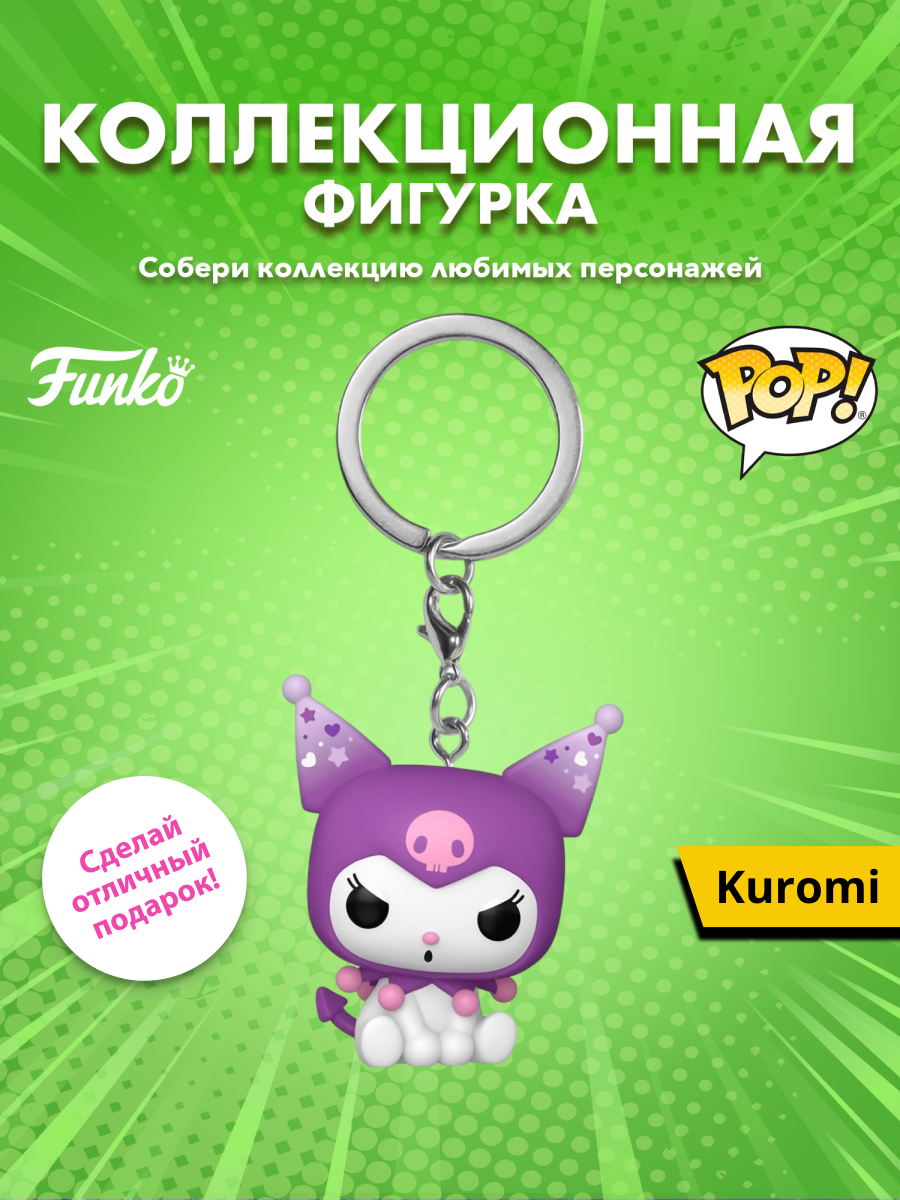 Брелок Funko