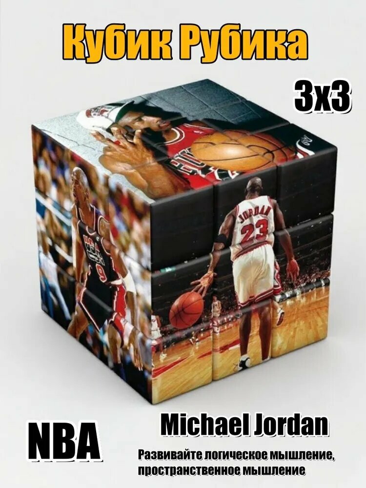 NBA Michael Jordan, Кубик Рубика 3х3, баскетбольный Коллекция Игроков, Развивающая Головоломка для Тренировки Логики