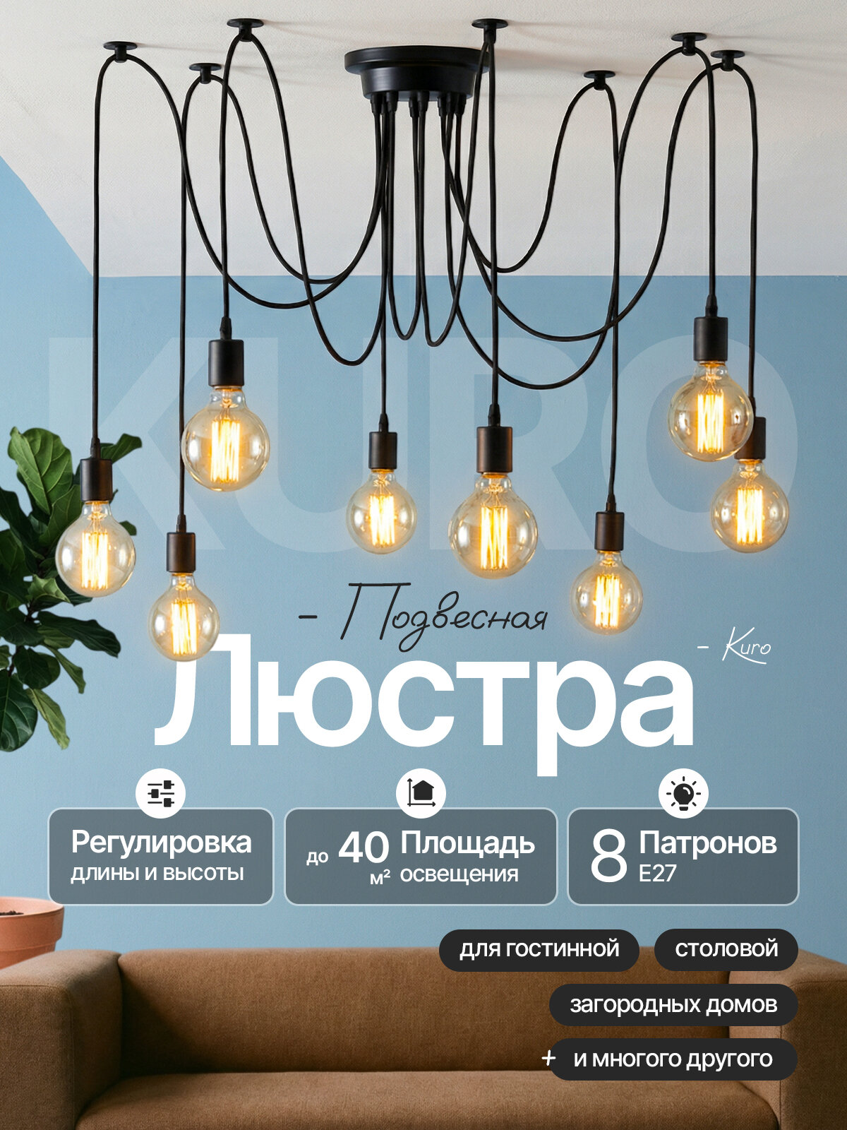 Люстра подвесная "Kuro", E27, длина подвеса 120 см, 8 лампочек, черная