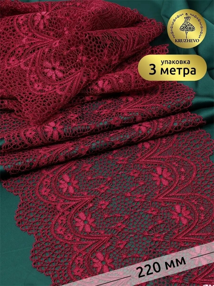Кружево стрейч эластичное для рукоделия и шитья 220 мм 3м