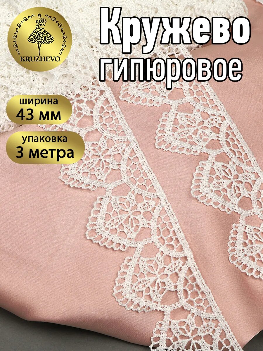 Кружево гипюр для рукоделия и шитья 4,3 см 3м