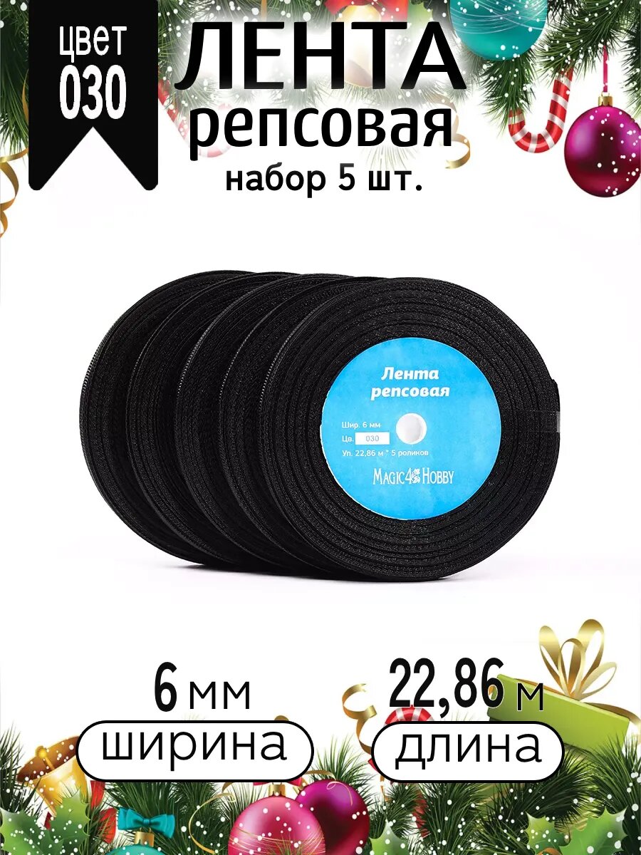 Лента репсовая декоративная 6 мм набор 5 шт по 22,86 м