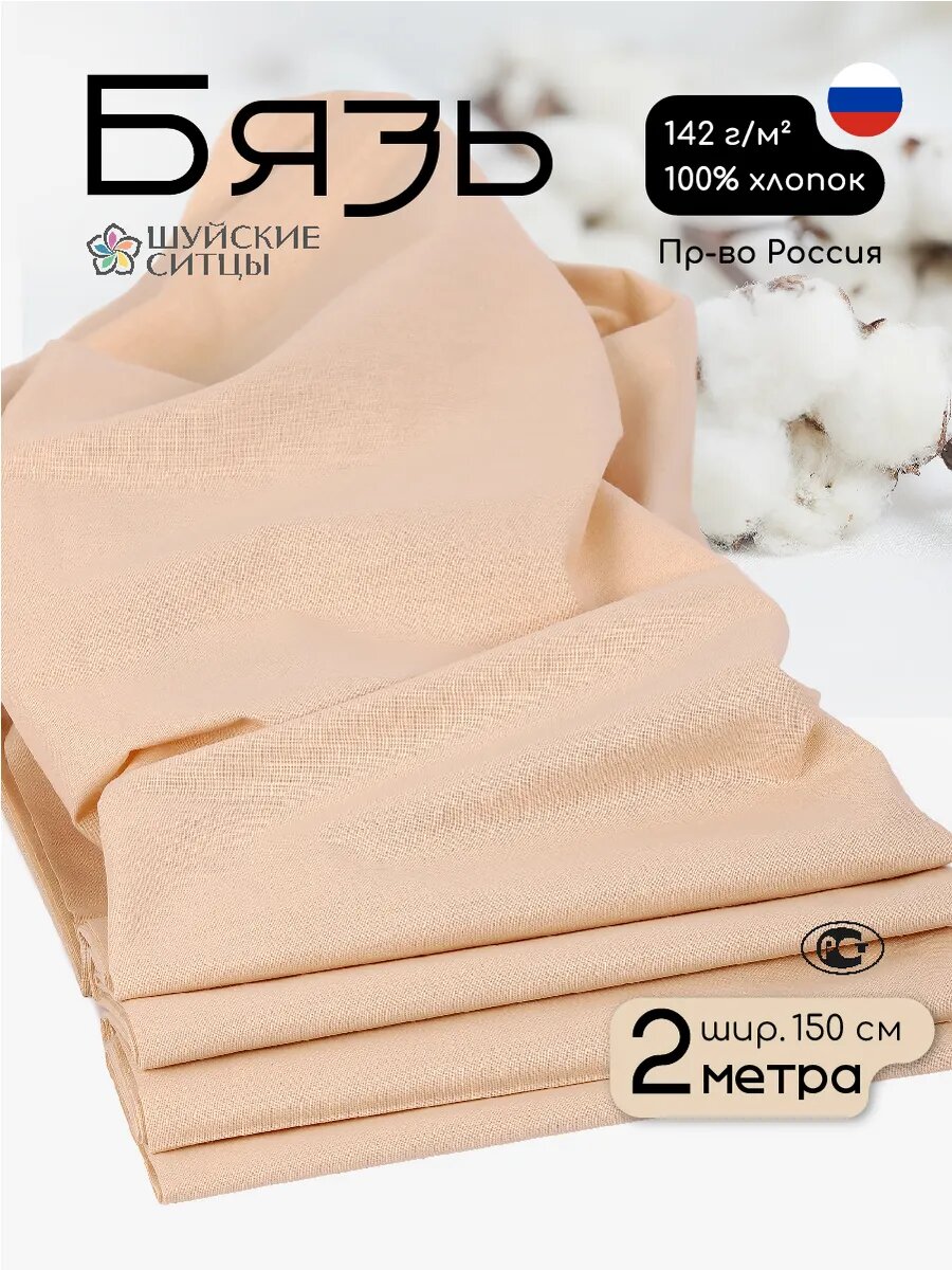 Бязь ткань для шитья хлопок 2м