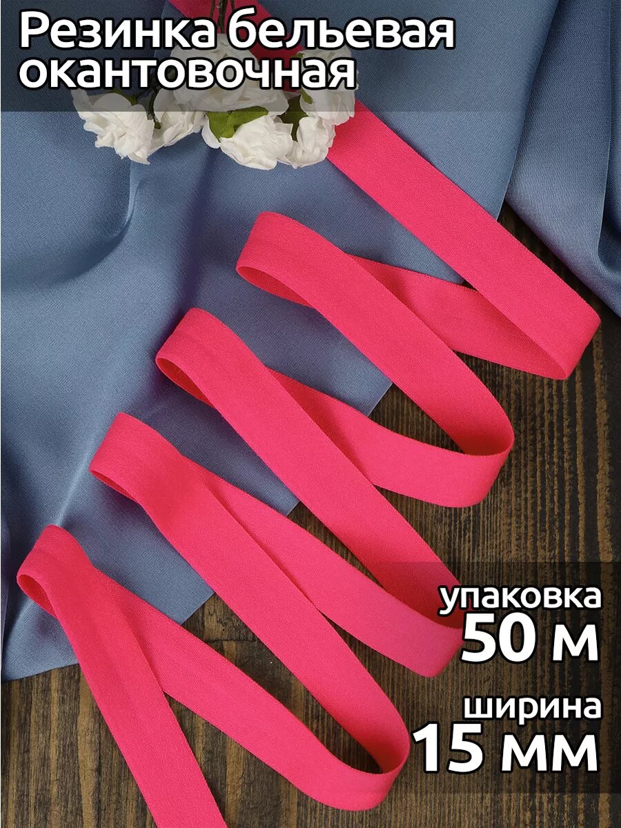 Резинка бельевая окантовочная 15 мм с перегибом, 50 м