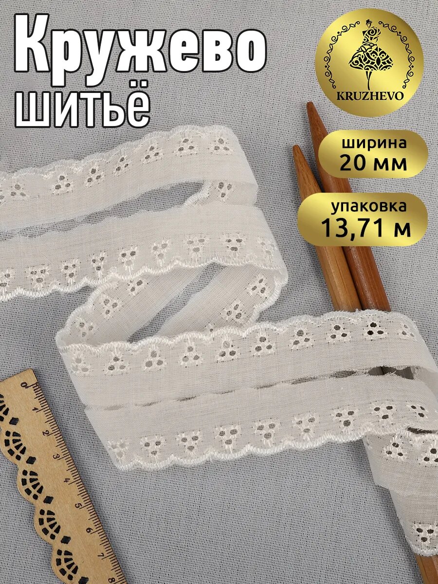 Кружево шитье для рукоделия 20мм 13,71м