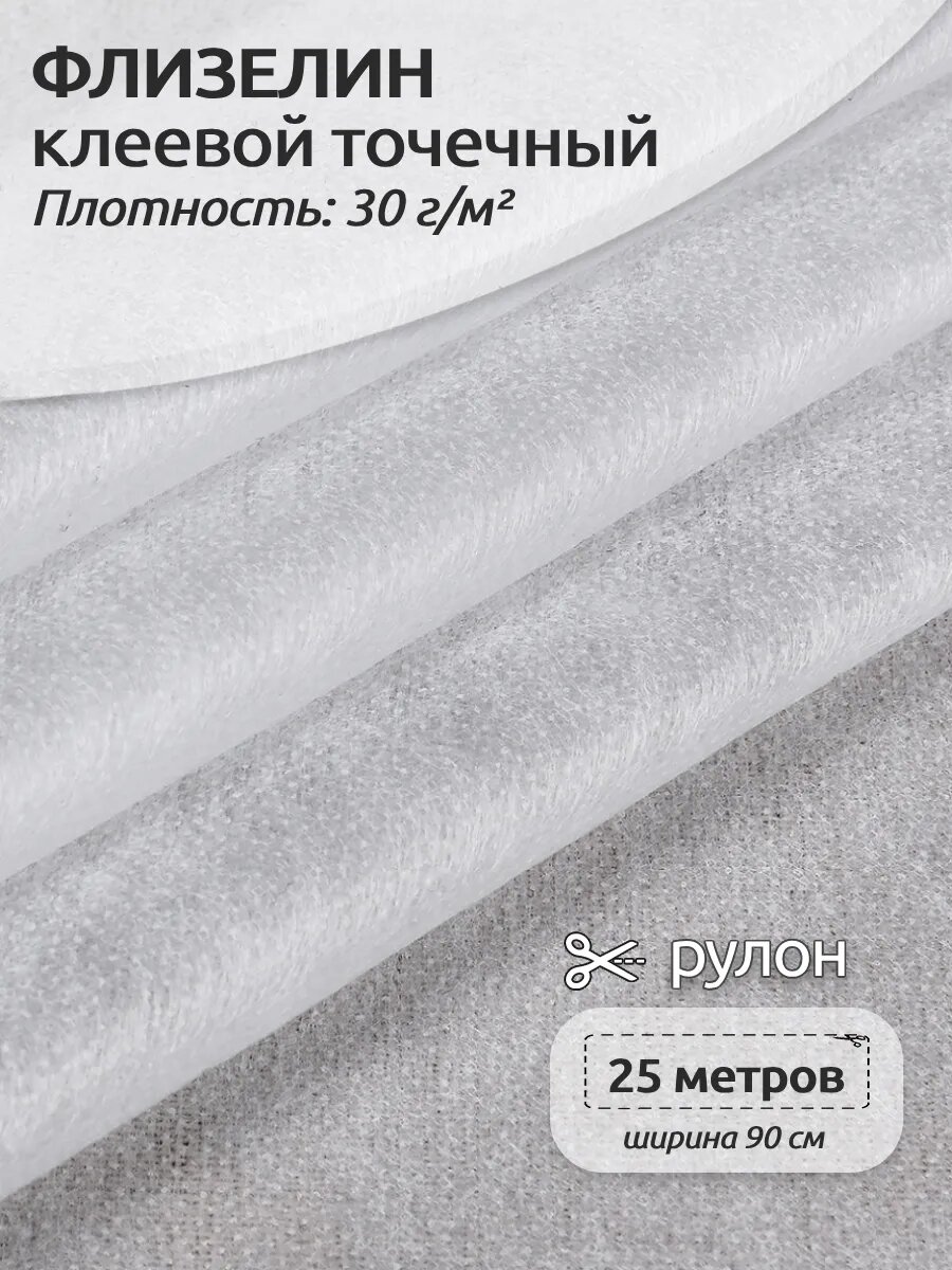 Флизелин клеевой точечный 30г/м² 90см рул.25м