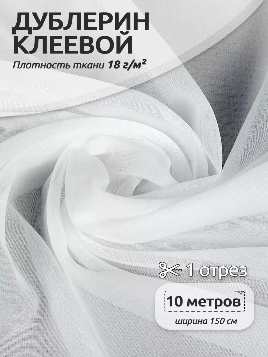 Дублерин клеевой для ткани белый 18 г/м 10 метров