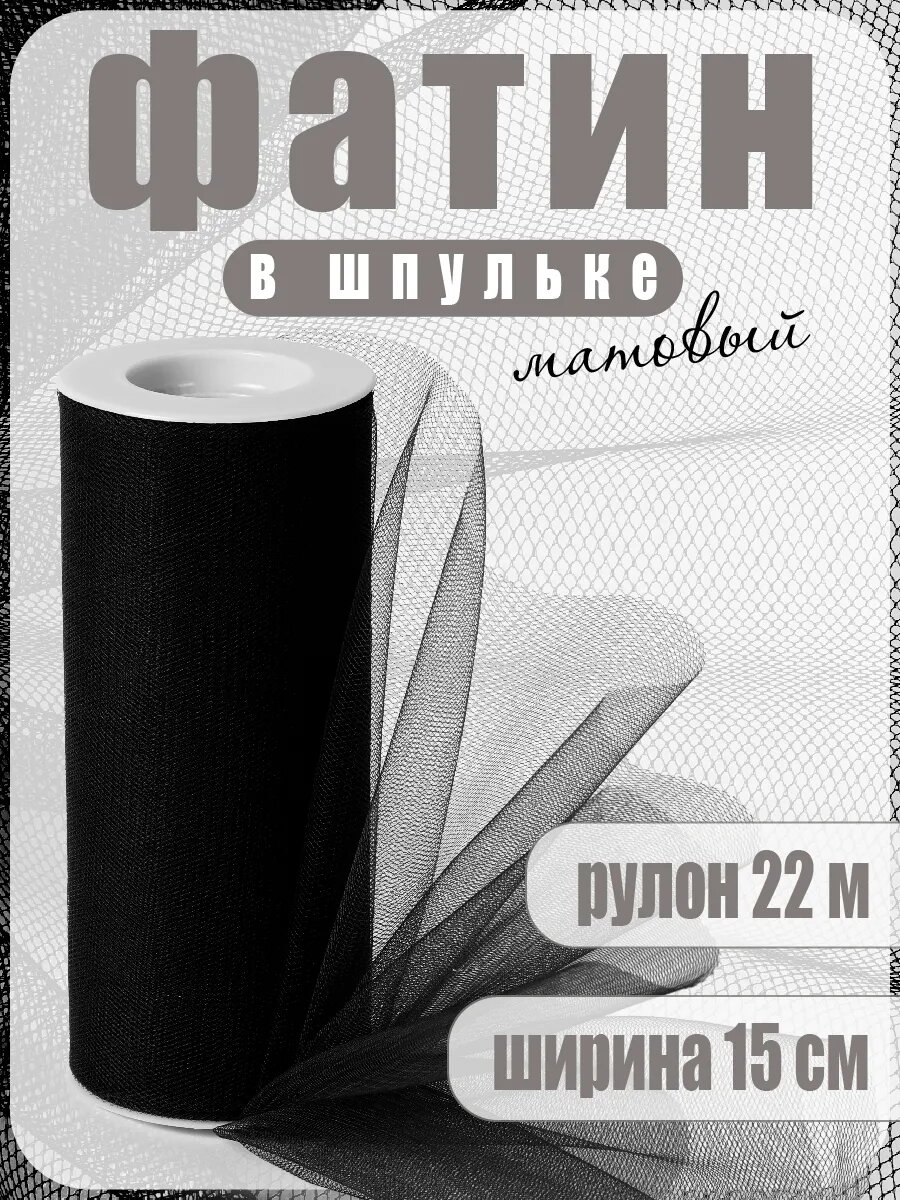 Фатин в шпульках для рукоделия 22 м