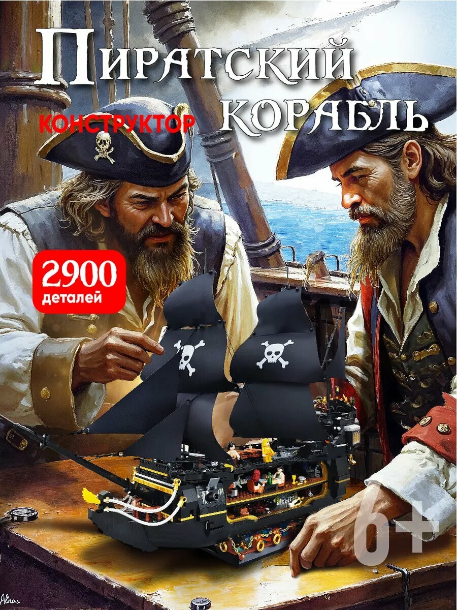 Конструктор пиратский корабль Dark Mirage