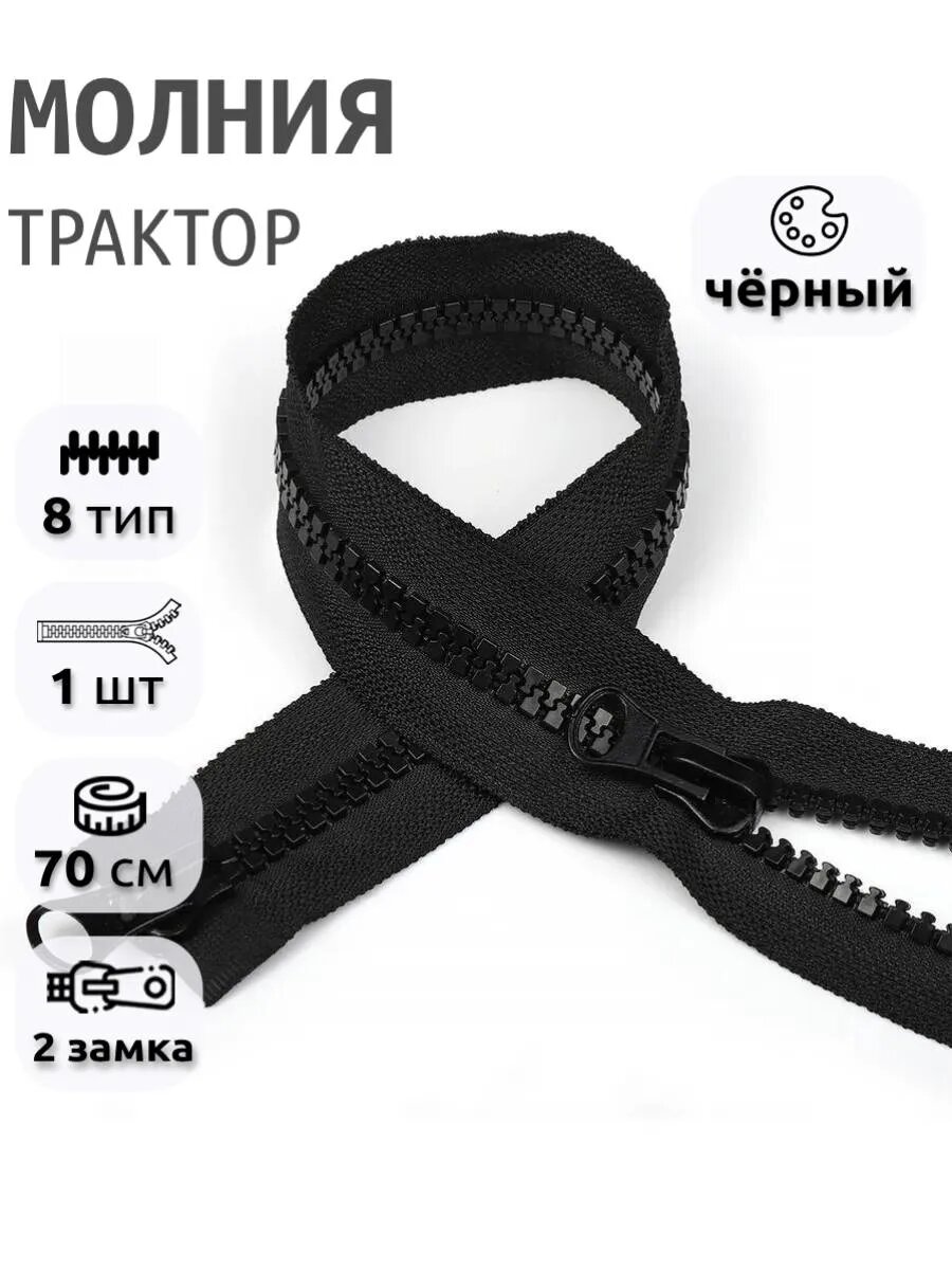 Молния трактор пластиковая разъёмная №8 2 замка 70см 1шт