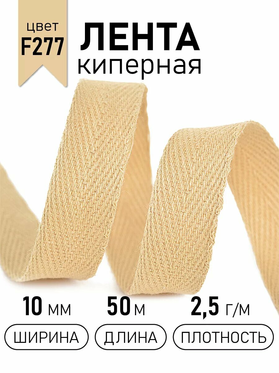 Киперная лента 10 мм уп.50 м(±0,5м) для рукоделия